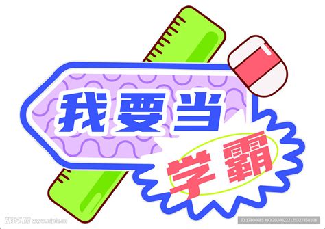 我要当学霸设计图 广告设计 广告设计 设计图库 昵图网