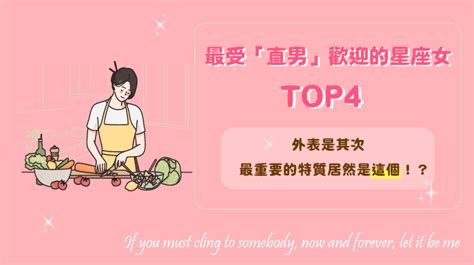 最受「直男」歡迎的星座女top4｜外表是其次，最重要的特質居然是這個！？｜look Pretty 美日誌