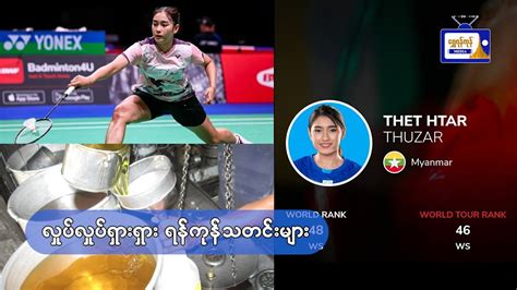 လှုပ်လှုပ်ရှားရှား ရန်ကုန်သတင်းများ ၃၁ ၈ ၂၀၂၃ Youtube