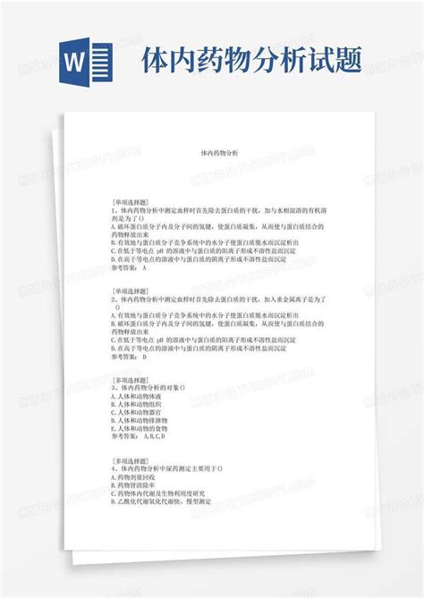 体内药物分析试题Word模板下载 编号lwkjdkax 熊猫办公