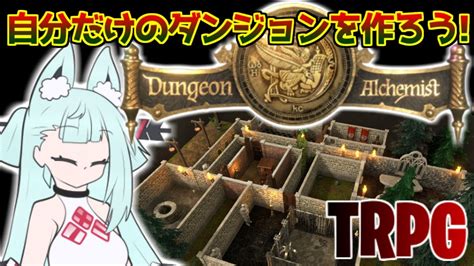 TRPG初心者講座マップ作成に役立つゲーム紹介Dungeon Alchemist YouTube