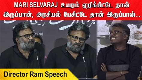 Mari Selvaraj உயரம் ஏறிக்கிட்டே தான் இருப்பான் அரசியல் பேசிட்டே தான்