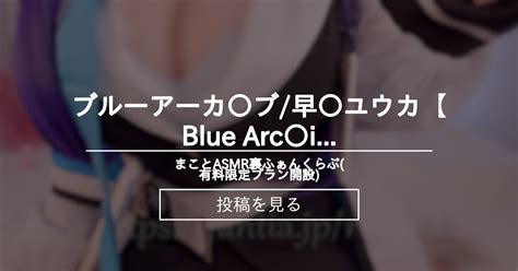【asmr】 ブルーアーカ〇ブ早〇ユウカ【blue Arc〇ive】 まことasmr裏ふぁんくらぶ💓 まこと。macotoの投稿