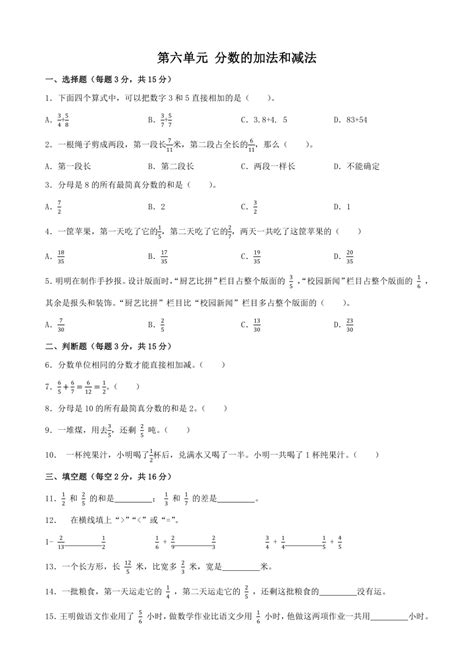 数学 第六单元 分数的加法和减法 单元测试 2023 2024学年人教版数学五年级下册无答案 试卷下载预览 二一课件通