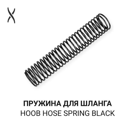 Пружина для шланга Hoob - Black для Apex, Rush, Go, Cyber, Mars, Mars ...