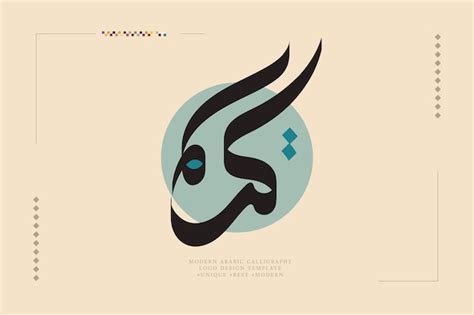 카림 Kareem 이라는 단어의 아랍어 캘리그라피 로고 프리미엄 벡터