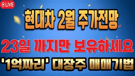 현대차 주가 현대차 2월 주가전망 현대차주가 기아주가 현대차주가전망 급등주 Youtube