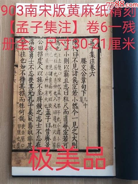 903号南宋版黄麻纸精刻【孟子集注】卷6一残册全，尺寸30 21厘米图书古籍业余收藏老【7788收藏收藏热线】