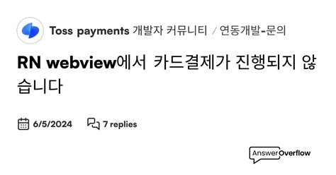 Rn Webview에서 카드결제가 진행되지 않습니다 Toss Payments 개발자 커뮤니티