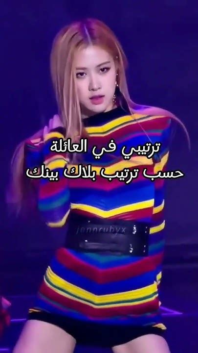 ترتيبي في العائلة حسب ترتيب بلاك بنكblackpinkkpoparmy