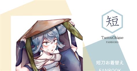 刀剣乱舞 825閃華夏大祭 お品書き めりのイラスト Pixiv