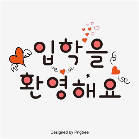 빨간색 큐트 원형 하트과 입학을 환영해요 한글 폰트 환영합니다 빨간 귀엽다 Png 일러스트 및 벡터 에 대한 무료