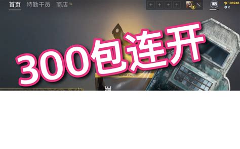 【彩虹六号】300包连开！墨冰盾我来了哔哩哔哩bilibili