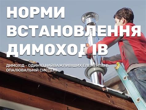 Норми встановлення димоходів