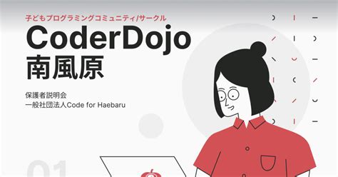 保護者の皆さん！子どもプログラミングのこと説明させてください🙏61coderdojo南風原保護者説明会｜code For Haebaru