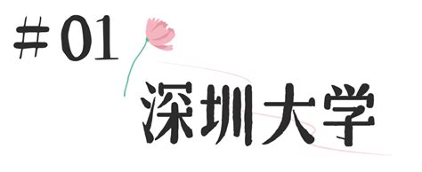福利丨高校“校花”大比拼！错过等一年春花万物南科大