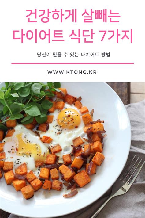 건강하게 살빼는 다이어트 식단 7가지 다이어트 식단 건강한 다이어트