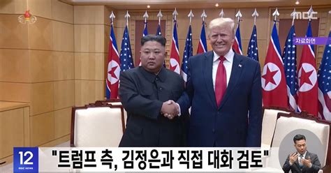 트럼프 측 김정은과 직접 대화 검토