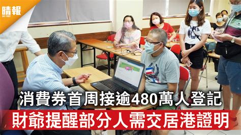 5000消費券｜消費券首周接逾480萬人登記 財爺提醒部分人需交居港證明 晴報 時事 要聞 D210711
