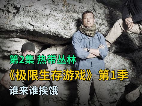 《极限生存游戏》第1季 2集：挑战热带丛林 悦聊ayl 悦聊ayl 哔哩哔哩视频