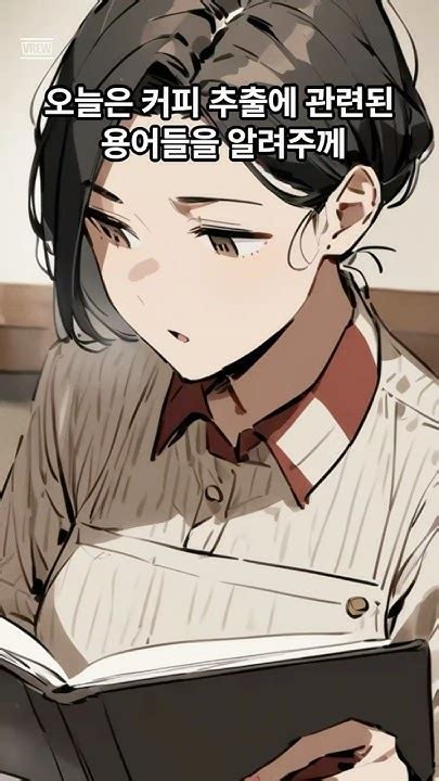 커피관련용어2 커피공부 커피이론 커피 커피토크 바리스타 커피이론 커피타임 Coffee 지식 Youtube