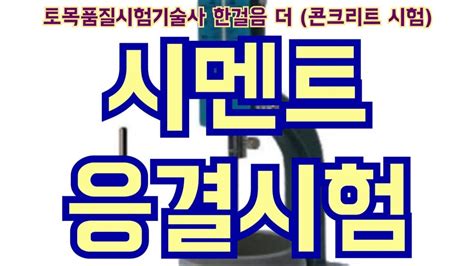 토목품질시험기술사 시멘트 응결시험 Youtube