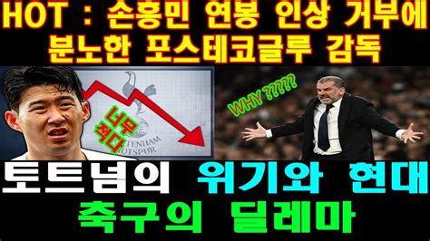 손흥민 연봉 인상 거부에 분노한 포스테코글루 감독 토트넘의 위기와 현대 축구의 딜레마 Youtube