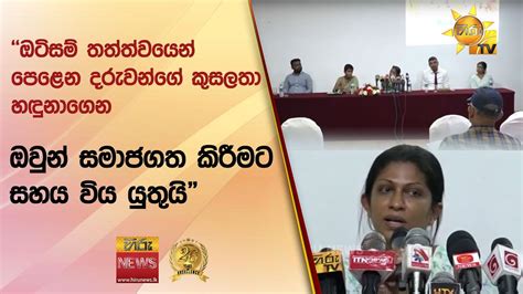 ඔටිසම් තත්ත්වයෙන් පෙළෙන දරුවන්ගේ කුසලතා හඳුනාගෙන ඔවුන් සමාජගත කිරීමට සහය විය යුතුයි Youtube