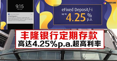丰隆银行定期存款优惠