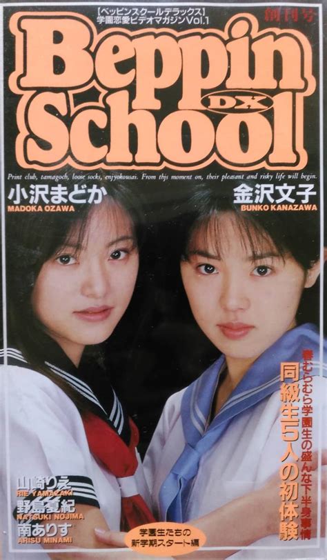 Beppin School Dx Vol1 創刊号 ベッピンスクール 金沢文子 小沢まどか 送料無料 の落札情報詳細 ヤフオク落札価格情報