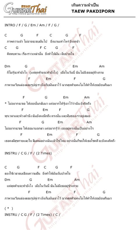 คอร์ดเพลง เกินความจำเป็น Taew Pakdiporn