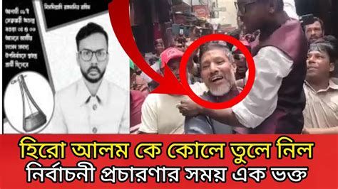হিরো আলমকে কোলে তুলে নিল নির্বাচনী প্রচারণার সময় এক ভক্ত Youtube