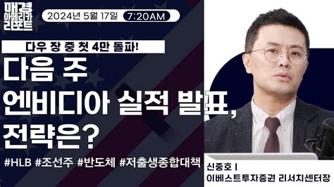 매아리 엔비디아 실적 발표 카운트다운 발표 전후 반도체 전략은 신중호 이베스트투자증권 리서치센터장 신광섭 Mbn골드