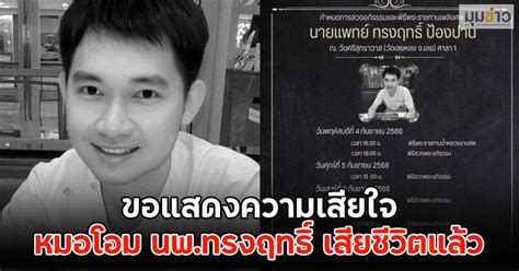 ขอแสดงความเสียใจ หมอโอม นพ ทรงฤทธิ์ เสียชีวิตแล้ว มุมข่าว Line Today