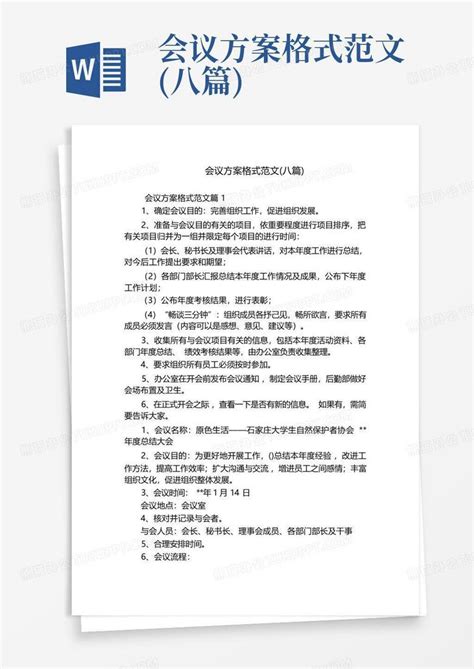 会议方案格式范文 八篇 Word模板下载 编号lrzgznmb 熊猫办公