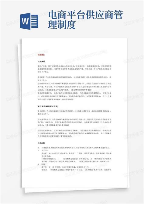 电商平台规则word模板下载编号qpxvbrrg熊猫办公