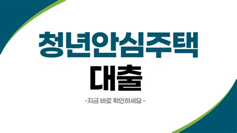 청년안심주택 대출 자격 조건 및 상환방법 신청방법 알아보기 총정리 Creaming News