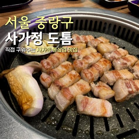 사가정역 도톰중랑구 구워주는 삼겹살 맛집 네이버 블로그