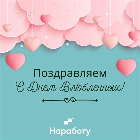 Всех влюбленных поздравляем с праздником Пусть в сердце всегда живет