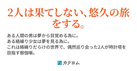 悠久の絡繰り御伽噺。（東 瑚斗寧） カクヨム