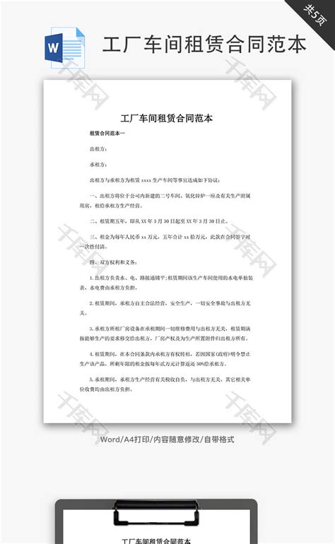 工厂车间租赁合同范本word文档 千库网 wordID60123