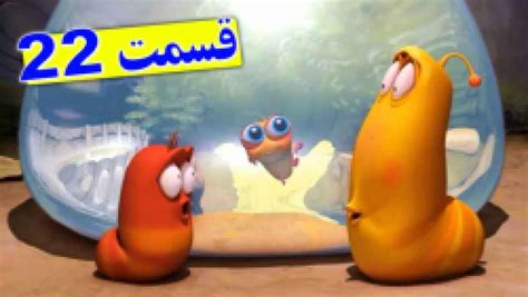 کارتون کرم ها کارتون لاروا انیمیشن لاروا انیمیشن کرم ها برنامه