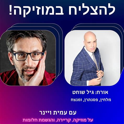 גיל שוחט בראיון מיוחד מה זה הצלחה במוזיקה עם גיל שוחט מלחין מנצח ופסנתרן מגדולי המוזיקאים