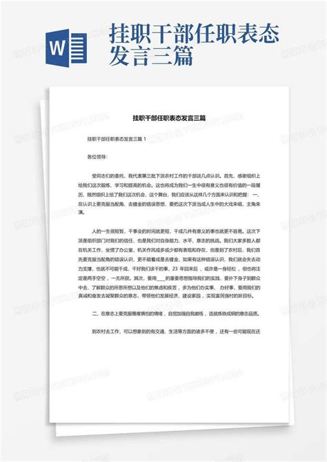 挂职干部任职表态发言三篇word模板下载编号lynppdev熊猫办公