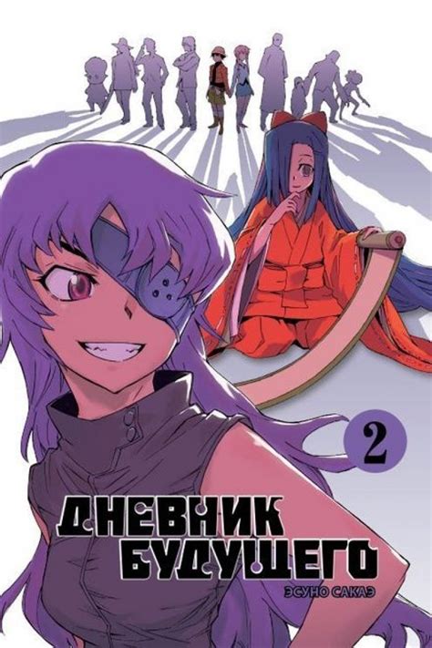 Дневник будущего. Том 2 - купить мангу по цене 400 р.