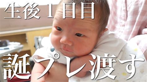 【新生児とママ】産後入院生活に密着｜生後1日目赤ちゃんに誕生日プレゼントを渡す｜生まれてきてくれてありがとう Youtube
