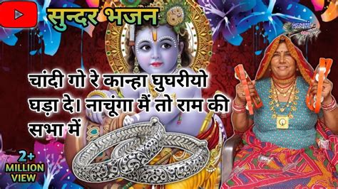 चांदी गो रे कान्हा घुघरीयो घड़ा दे। नाचूंगा मैं तो राम की सभा में