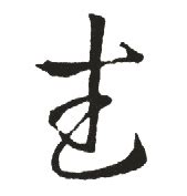 新华字典：武 “武”的意思 五笔 笔画 拼音 五行 Cn