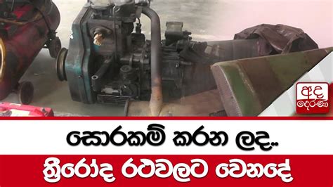 සොරකම් කරන ලද ත්‍රීරෝද රථවලට වෙනදේ Youtube