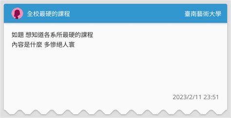 全校最硬的課程 臺南藝術大學板 Dcard